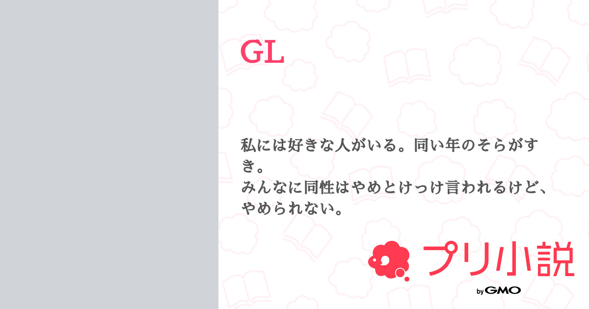 GL - 全2話 【連載中】（@ 陰 キ ャ 。さんの夢小説） | 無料スマホ夢小説ならプリ小説 byGMO